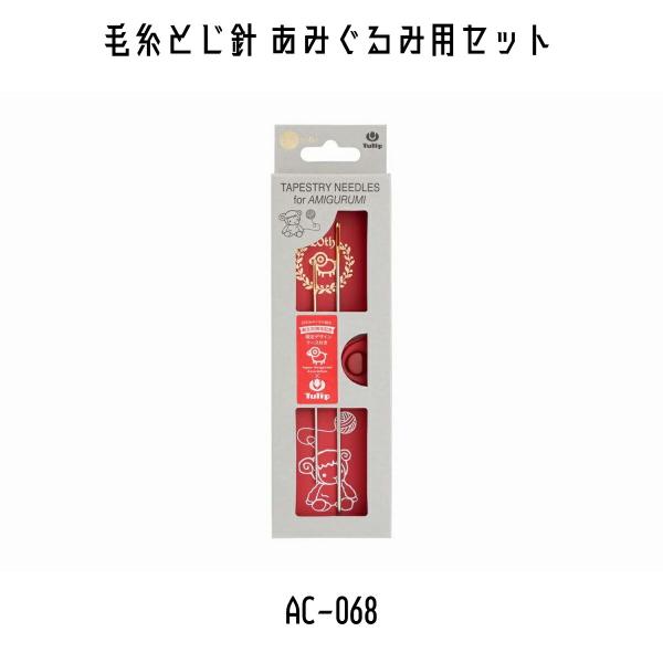 日本あみぐるみ協会とチューリップのコラボレーション商品です。仕上げに便利な長めの針は、綿通りの良い針先が特徴です。頭や胴への一刺しを長く刺すことができ、糸端をしっかり綿に絡めることができます。目玉や鼻など、縫い付けるパーツの取り付けにおすす...