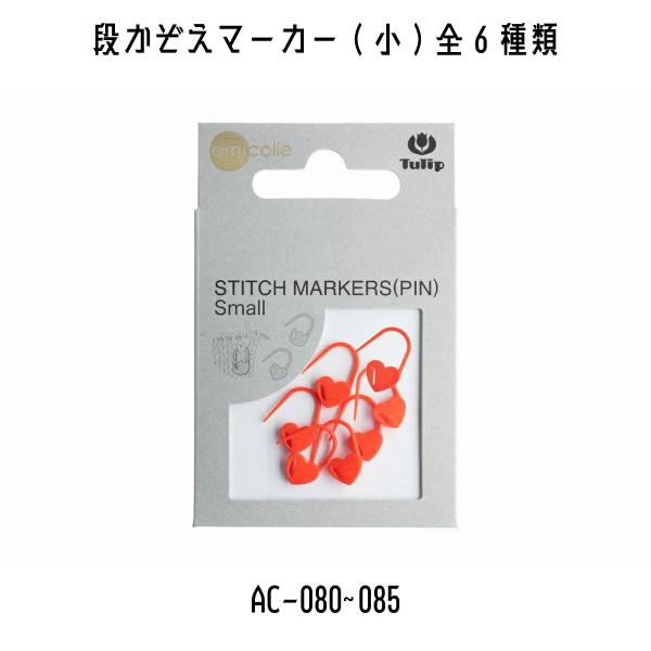 細い糸に適しています。薄くて柔らかいので、取り外しも簡単です。糸の色に合わせたり、段ごとにわかりやすく色を変えることができます。糸割れしにくい先丸形状で、編み目が拾いやすいです。＜仕様＞入数：7個入り本体サイズ：縦17mm推奨糸：レース糸2...