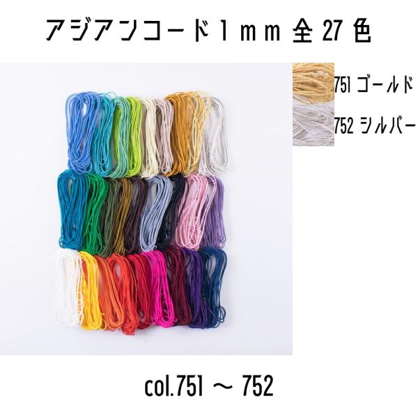 メルヘンアート　アジアンコード1mmタイプ　太さ約1.5mm　5m巻　全27色　751ゴールド752シルバー＜仕様＞■太さ：約1.5mm■長さ：約5m■素材：ポリエステル100%