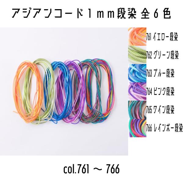 メルヘンアート　アジアンコード1mm段染タイプ　太さ約1.5mm　3m巻　全6色　761イエロー段染から766レインボー段染　まで＜仕様＞■太さ：約1.5mm■長さ：約3m■素材：ポリエステル100%