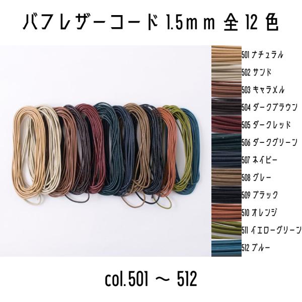 メルヘンアート　丸革ひも　BUFF LEATHER CORD　バフレザーコード1.5mm　2.5m巻き　全12色　501ナチュラルから512ブルー　まで＜仕様＞■太さ：約1.5mm■長さ：約2.5m巻