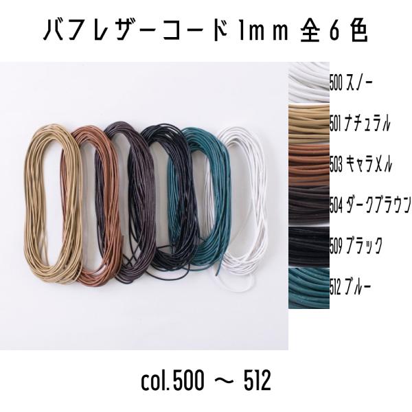 メルヘンアート　丸革ひも　BUFF LEATHER CORD　バフレザーコード1mm　5m巻き　全6色　500スノーから512ブルーまで＜仕様＞■太さ：約1mm■長さ：約5m巻