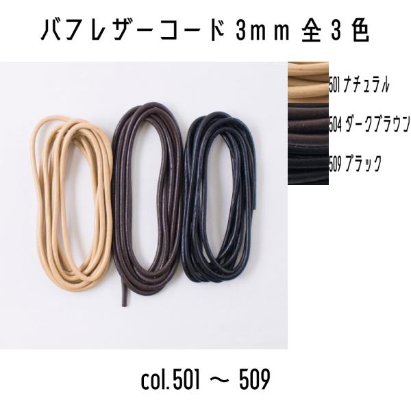メルヘンアート　丸革ひも　BUFF LEATHER CORD　バフレザーコード3mm　1.5m巻き　全3色　501ナチュラルから509ブラック　まで＜仕様＞■太さ：約3mm■長さ：約1.5m巻