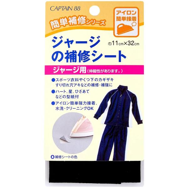 ジャージ生地を使用した補修シートです。生地はやや厚目で、伸縮性があります。スポーツ衣料やくつ下の補修などにおすすめです。＜仕様＞■素材基布：ナイロン84% ポリウレタン16%接着樹脂：ポリアミド系樹脂■接着タイプアイロン接着■サイズ幅11c...