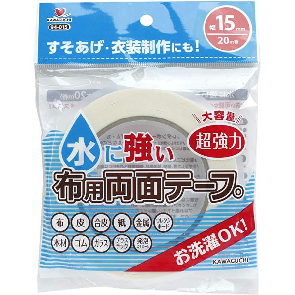 KAWAGUCHI　水に強い布用両面テープ　94-015　幅15mm×20m巻　大容量　超強力　洗濯OK