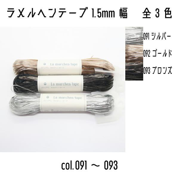 塩化ビニル製で表面に光沢のある平らな帯状のテープです。光の下ではキラキラと乱反射し、高級感あふれる作品に仕上がります。※ロットによって多少の色目の濃淡がございます。※100度以上の所に置くと、融けたりラメが飛びますのでご注意ください。※気温...