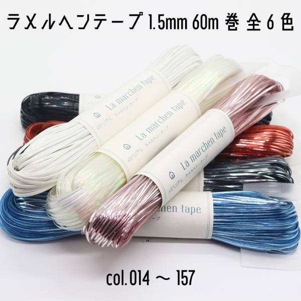 塩化ビニル製で表面に光沢のある平らな帯状のテープです。光の下ではキラキラと乱反射し、高級感あふれる作品に仕上がります。※ロットによって多少の色目の濃淡がございます。※100度以上の所に置くと、融けたりラメが飛びますのでご注意ください。※気温...