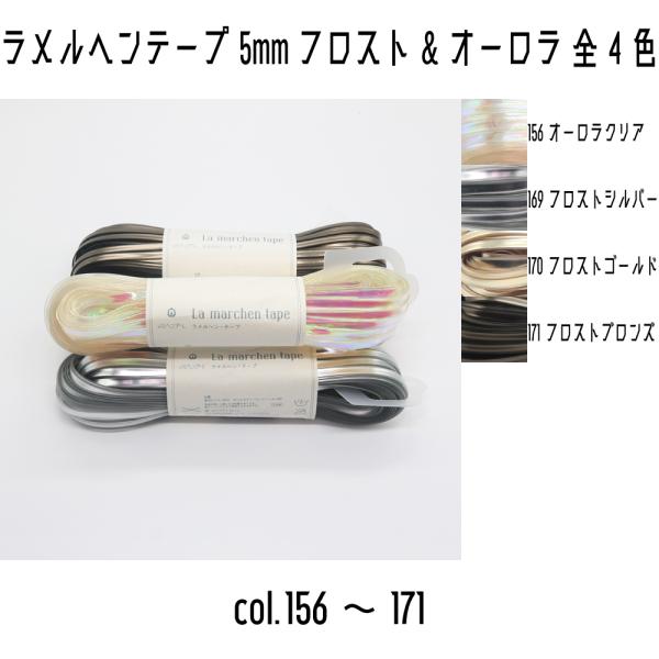 メルヘンアート　ラメルヘンテープ　5mm幅　フロスト＆オーロラ　156オーロラクリア〜171フロストブロンズ　30m巻き　全6色＜仕様＞幅：5mm素材：塩化ビニル99% ポリエステル1%（スリット糸に使用）巻数：30m