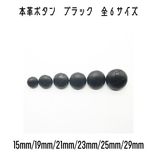 本革ボタンです。冬物のコートの付け替えなどにおすすめ！＜仕様＞素材：皮革サイズ：15mm/19mm/21mm/23mm/25mm/29mm＜注意点＞天然素材の為、一つ一つ色柄が異なります。自然由来の為、割れ・かけ・色落ち・ささくれ等が起こる...