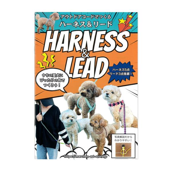 アウトドアコードを使用した犬のハーネス、リードの作り方の本です。ハーネス5点、リード3点の作り方を掲載！全て写真解説なので初めての方にもわかりやすいです。＜仕様＞ページ数：22ページ