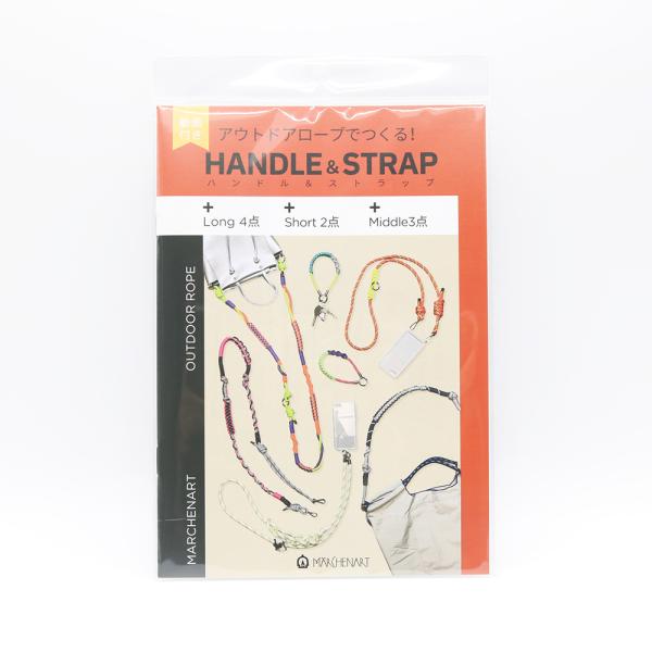 アウトドアロープとパーツの組み合わせで作成します。ロング4点、ショート2点、ミドル3点の作り方が載ってます。作品の作り方はもちろん！基礎のテクニックや結び方もご紹介！丁寧な動画解説付きで、結びが初めての方にもおすすめ。