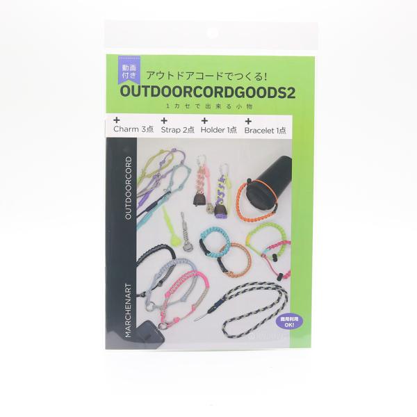 1カセでできる小物を集めました！チャーム3点、ストラップ2点、ホルダー1点、ブレスレット1点を掲載。簡単な結びで出来て、結びの基礎も載っています。結びが初めての方にもおすすめです。＜仕様＞ページ数：22ページサイズ：A5サイズ