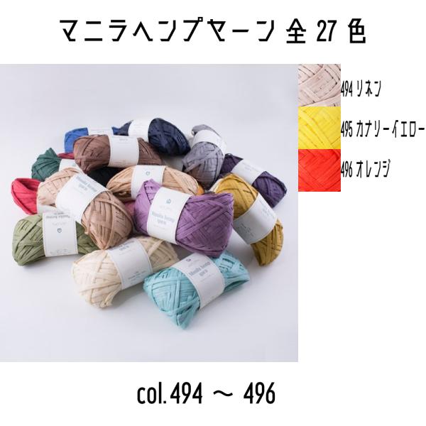 メルヘンアート　新色　マニラヘンプヤーン単色　494リネン〜496オレンジ　太さ約3~6mm　約50m巻　全27色＜内容＞■構成：植物繊維（マニラ麻）100%■太さ：約3~6mm■仕立：約20g（長さ約50m）■かぎ針：6/0~8/0号■棒...