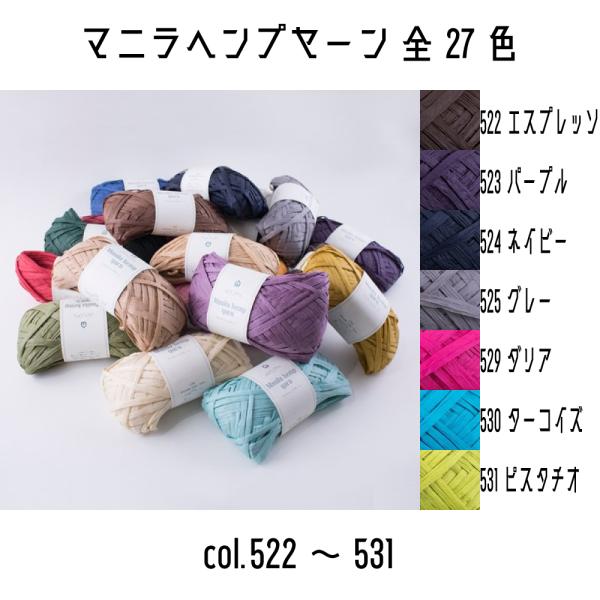 メルヘンアート　マニラヘンプヤーン単色　522エスプレッソ〜531ピスタチオ　太さ約3~6mm　約50m巻　全27色＜内容＞■構成：植物繊維（マニラ麻）100%■太さ：約3~6mm■仕立：約20g（長さ約50m）■かぎ針：6/0~8/0号■...