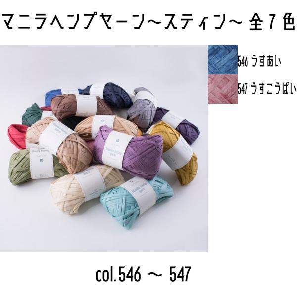 メルヘンアート　新色　マニラヘンプヤーンスティン　546うすあい/547うすこうばい　太さ約3~6mm　約20g　約50m巻　全7色＜内容＞■構成：植物繊維（マニラ麻）100%■太さ：約3~6mm■仕立：約20g（長さ約50m）■かぎ針：6...
