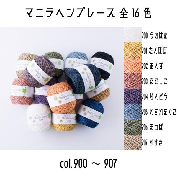 メルヘンアート　マニラヘンプレース　900うのはな〜907すすき　約20g（約160m巻き）　太さ約1mm　全16色＜仕様＞素材：植物繊維（マニラ麻）100%太さ：約1mm1玉：約20g（約160m巻き）かぎ針：2/0~3/0号