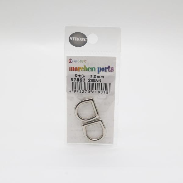 メルヘンアート　ストロングパーツ　Dカン12mm　シルバー　S1801　2個入り　＜仕様＞■サイズ：12mm■入数：2個入り