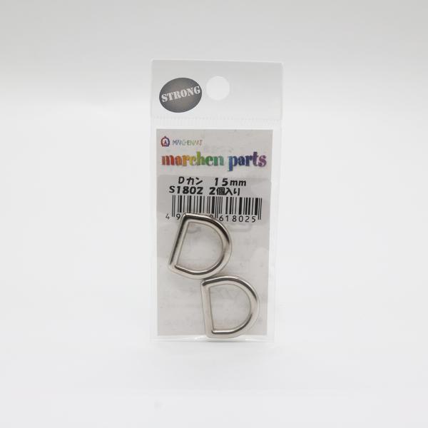 メルヘンアート　ストロングパーツ　Dカン15mm　シルバー　S1802　2個入り　＜仕様＞■サイズ：15mm■入数：2個入り