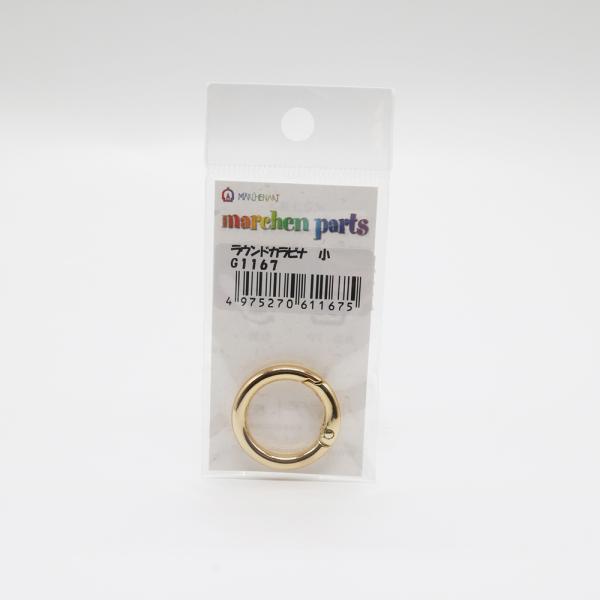 メルヘンアート　HIGH CLASS PARTS　ラウンドカラビナ小　ゴールド　G1167　1個入り＜仕様＞サイズ：外径27mm・内径20mmカラー：ゴールド入数：1個