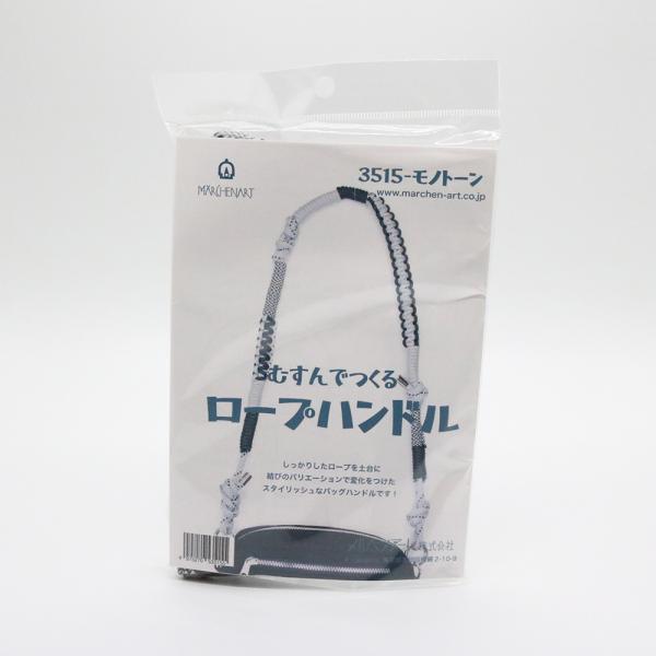 メルヘンアート　むすんでつくるロープハンドルキット　3515-モノトーン　アウトドアコード＆アウトドアロープキット＜仕様＞完成サイズ：長さ約80cm（金具含まず）