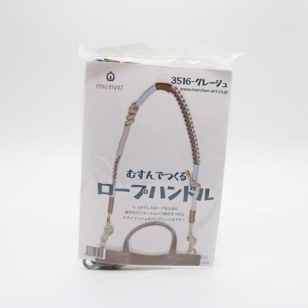 メルヘンアート　むすんでつくるロープハンドルキット　3516-グレージュ　アウトドアコード＆アウトドアロープキット＜仕様＞完成サイズ：長さ約80cm（金具含まず）