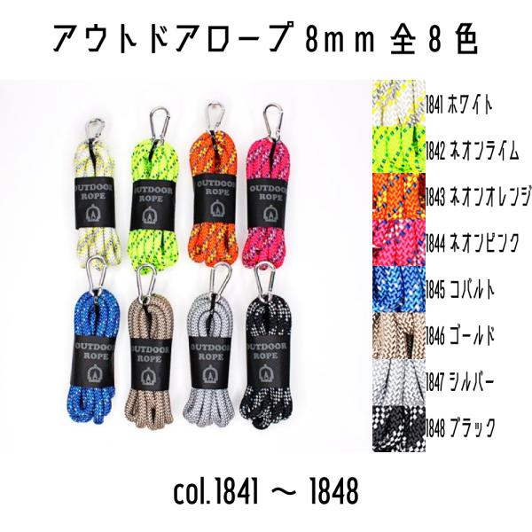 メルヘンアート　アウトドアロープ8mm　1841ホワイト〜1848ブラック　2m巻　太さ8mm　全8色＜仕様＞引張強度：約1300kg太さ：8mm巻数：2m素材：ポリエステル100%