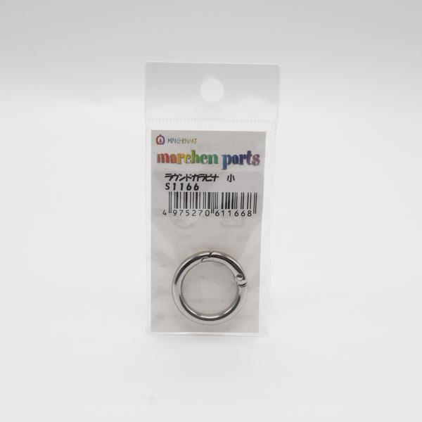 メルヘンアート　HIGH CLASS PARTS　ラウンドカラビナ小　シルバー　S1166　1個入り＜仕様＞サイズ：外径27mm・内径20mmカラー：シルバー入数：1個