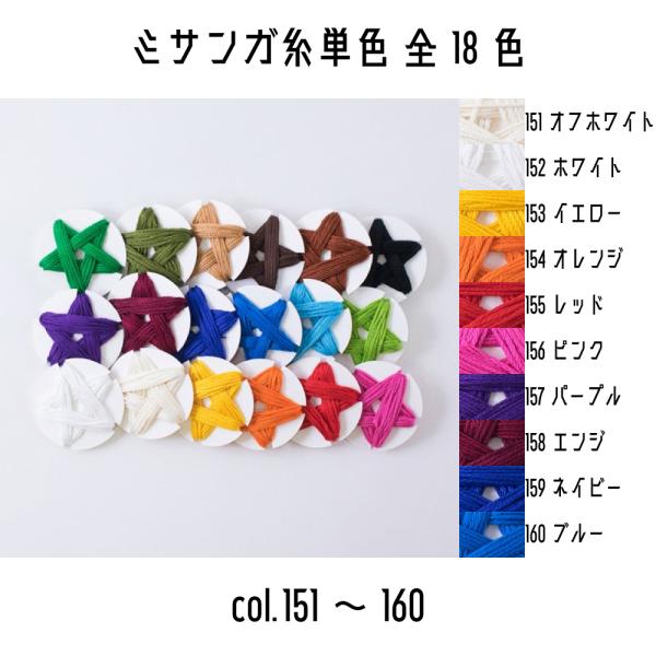 メルヘンアート　ミサンガ糸　みんなでつくろう！Missanga!!　単色　151オフホワイト〜160ブルー　5m巻　全18色＜仕様＞素材：綿100%巻数：5m