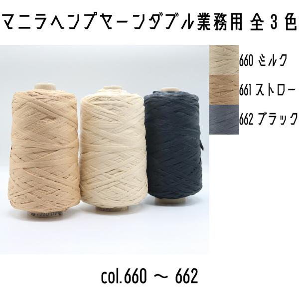 ダブルは、マニラヘンプヤーンの2倍の幅（62mm）をテープ状にカットし、しぼり加工と撥水加工を施してあります。糸に厚みがあり、太い針でザクザクと編めます。ダブルは1本で編んでも、通常の2本取りで編んだ時と同様、ふっくら仕上げることができます...