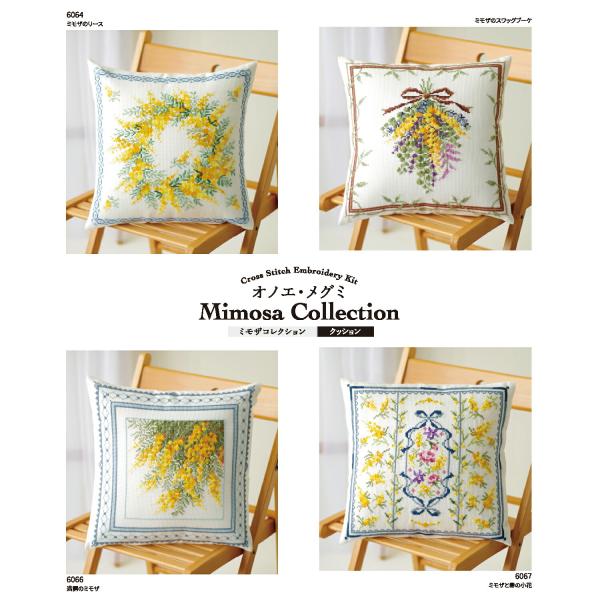 やわらかな黄色の花が可愛らしいミモザをモチーフにした、オノエ・メグミデザインの刺しゅうキットです。別売フレームに仕立てて、額として飾ってもお楽しみいただけるデザインです。＜仕様＞■用意するもの縫い糸、縫い針、はさみ、定規、オリムパス刺しゅう...