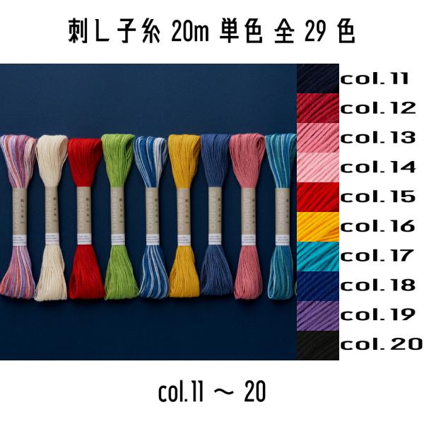 糸本来の風合いを大切にした刺し子に適した糸です。糸の取り分けはせず、そのまま使用します。＜仕様＞素材：綿100%巻数：約20m単色色数：全29色ボカシ・ミックス色数：全10色カラフル色数：全8色