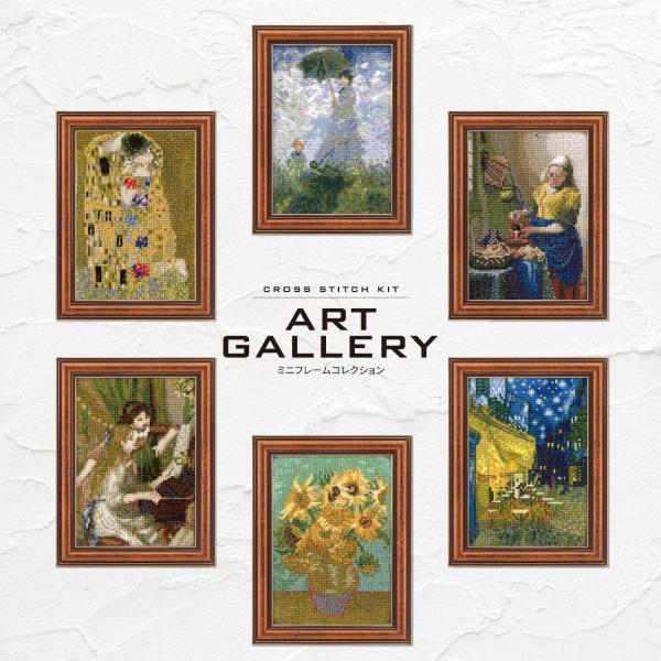 人気の高い名画をテーマに、絵画の色調に合わせて多彩な刺しゅう糸で表現したクロスステッチキットです。完成したら専用のミニフレームに入れて、ご自宅を小さな美術館のように飾ってみてはいかがでしょうか。壁掛け・スタンド兼用できる専用フレーム付。＜仕...
