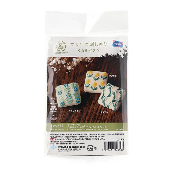 フランス刺しゅう初心者の方向けのキットです。短時間で刺しゅうをお楽しみいただけるキットです。レベル1〜3で難易度に応じた、ボタニカル柄のくるみボタンが作れます。「はじめてのフランス刺しゅう」で技術を習得された方の復習用キットとしてもおススメ...