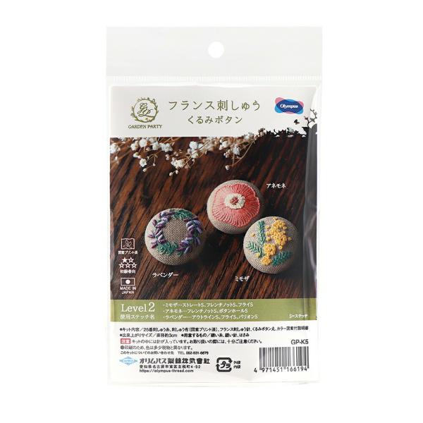 フランス刺しゅう初心者の方向けのキットです。短時間で刺しゅうをお楽しみいただけるキットです。レベル1〜3で難易度に応じた、ボタニカル柄のくるみボタンが作れます。「はじめてのフランス刺しゅう」で技術を習得された方の復習用キットとしてもおススメ...