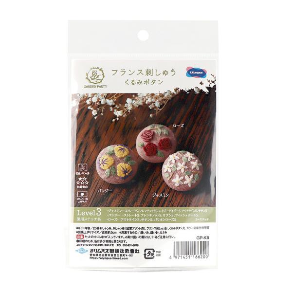 フランス刺しゅう初心者の方向けのキットです。短時間で刺しゅうをお楽しみいただけるキットです。レベル1〜3で難易度に応じた、ボタニカル柄のくるみボタンが作れます。「はじめてのフランス刺しゅう」で技術を習得された方の復習用キットとしてもおススメ...