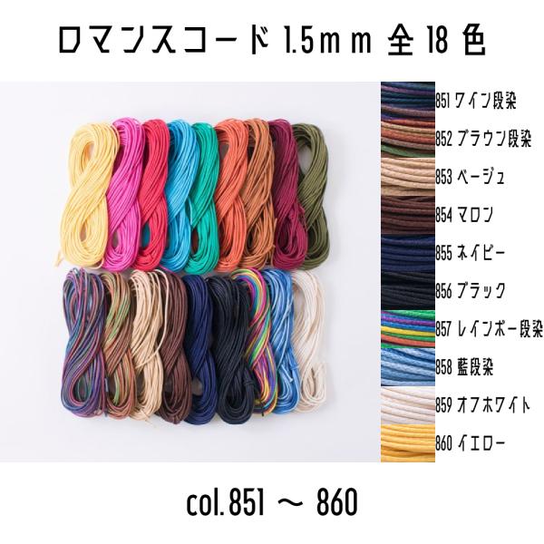 メルヘンアート　ロマンスコード1.5mmタイプ　太さ1.5mm　10m巻　全18色　851ワイン段染から860イエロー　まで＜仕様＞■素材：綿100%■太さ：1.5mm■巻数：10m