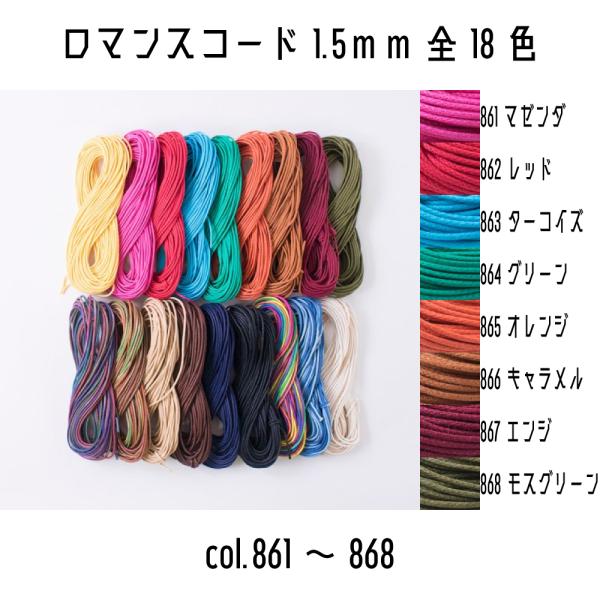 メルヘンアート　ロマンスコード1.5mmタイプ　太さ1.5mm　10m巻　全18色　861マゼンダから868モスグリーンまで＜仕様＞■素材：綿100%■太さ：1.5mm■巻数：10m