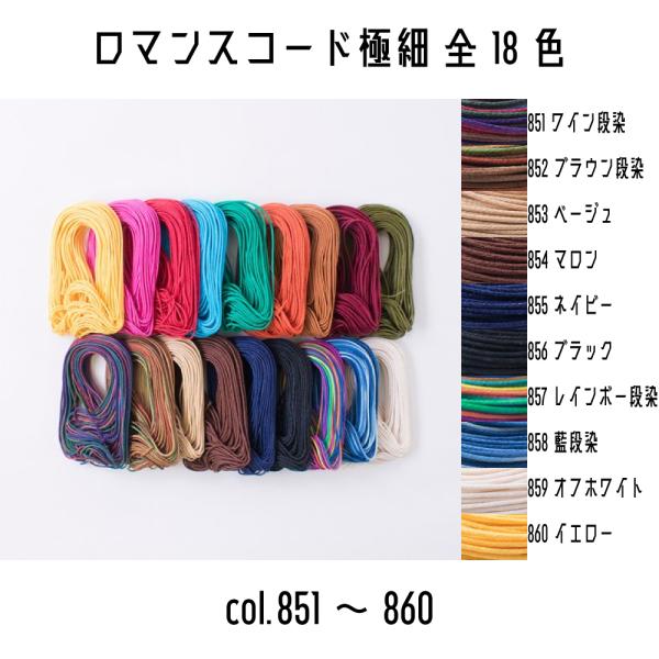メルヘンアート　ロマンスコード極細タイプ　太さ0.8mm　10m巻　全18色　851ワイン段染から860イエロー　まで＜仕様＞■素材：綿100%■太さ：0.8mm■巻数：10m