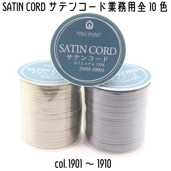 サテン生地のような光沢と滑らかさを兼ね備えた丸紐です。芯がないために軽くて柔らかいのが特長。アクセサリやーラッピングコードとしても最適。糸端の始末はライターで溶かして焼き留めができます。＜仕様＞素材：ポリエステル100%太さ：2mm巻数：1...