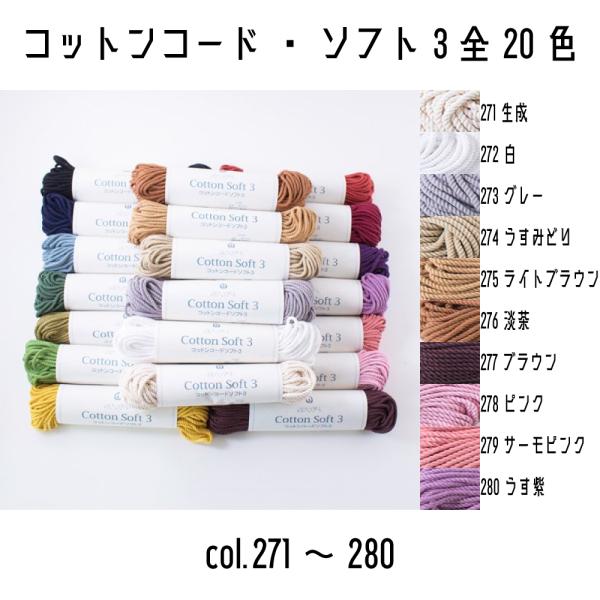 メルヘンアート　コットンコードソフト3　271生成〜280うす紫　太さ約3mm　約28m巻き　全20色＜仕様＞太さ：約3mm巻数：約28m素材：綿100%（堅牢染）
