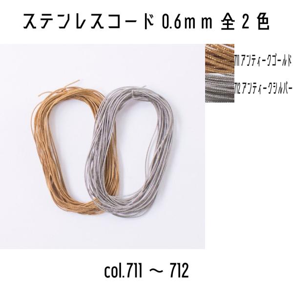 メルヘンアート　ステンレスコード0.6mmタイプ　太さ0.6mm　5m巻き　全2色　711アンティークゴールド/712アンティークシルバー　＜仕様＞■素材：ナイロン21% エステル79%■太さ：0.6mm■巻数：5m