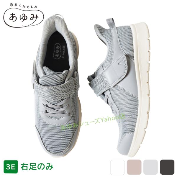 ［公式］あゆみシューズ　1606　ライフステップ　3E　右足　あなたのしたいを応援する靴。すべり台状の履き口と巻き込みにくい２枚ベロで履きやすく、お出かけにも嬉しい、おしゃれなスニーカータイプ。ベルトでしっかり留めることで、安定した歩行をサ...