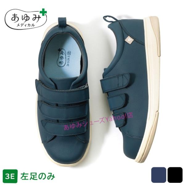 完全フラット仕様！大きく開いて脱ぎ履きしやすい「装具対応シューズ」片方販売 左足のみ