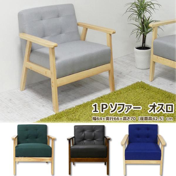 ゆったり過ごせる肘付きソファになります。ブラック色はクールな印象の合成皮革と天然木の組合せです。グリーン・ブルー・グレーは肌触りのファブリック素材と天然木の組み合わせです。適度な固さでしっかりとした座り心地です。脚裏は床へのキズ防止の為、フ...