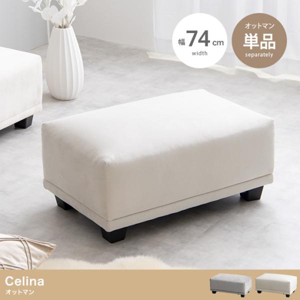 高級感のあるベロア素材を使用した『Celina(セリーナ)』シリーズ【組立品】【梱包サイズ】76cm×47cm×31cm【梱包重量】約9kg【商品重量】約8kg【耐荷重】約200kg【注意】洗濯不可。※組み立て時間:1人以上で約15分※付属...