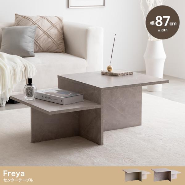 直線的なデザインと段違いの天板が目を惹く『Freya(フレヤ)』センターテーブル【組立品】【梱包サイズ】57cm×57cm×12cm【梱包重量】約13kg【商品重量】約11.5kg【耐荷重】天板(高い方):約10kg 、天板(低い方):約8...