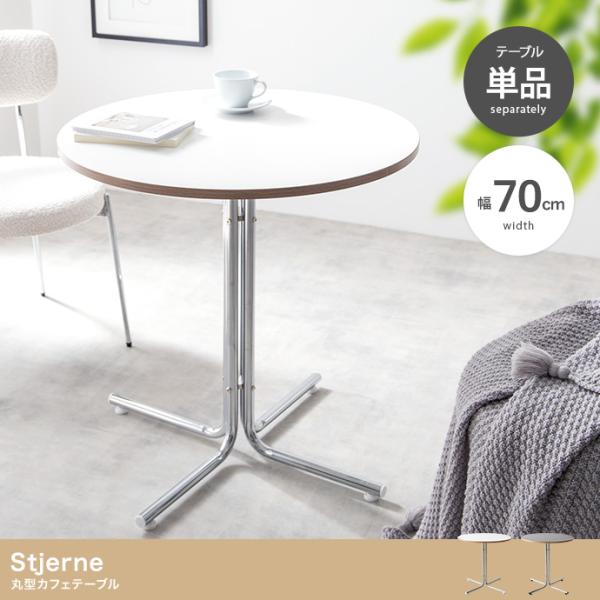 シンプルデザインで様々なテイストのお部屋に溶け込む『Stjerne(スチャーナ)』丸型カフェテーブル【組立品】【梱包サイズ】77cm×73cm×8.5cm【梱包重量】約10.1kg【商品重量】約8.5kg【耐荷重】約20kg※組み立て時間:...