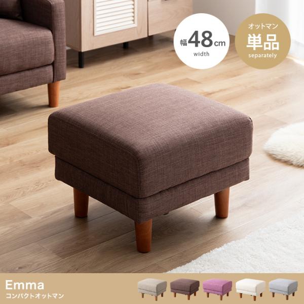 ファブリックと天然木の組み合わせが温かみのある印象を与える『Emma(エマ)』コンパクトオットマン【組立品】【梱包サイズ】50cm×45cm×26cm【梱包重量】約7.5kg【商品重量】約6.6kg【耐荷重】約100kg※組み立て時間:1人...