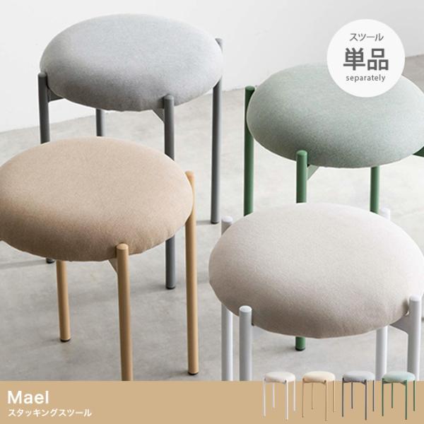 ラウンド型で座面と脚部の配色にこだわった『Mael(マエル)』スタッキングスツール【組立品】【梱包サイズ】32cm×32cm×47cm【梱包重量】約2.8kg【商品重量】約2kg【耐荷重】約120kg※組み立て時間:1人以上で約15分※プラ...