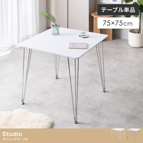 無駄のないフォルムとマットな質感が、洗練さを演出する『studio(スタジオ)』ダイニングテーブル【組立品】【梱包サイズ1】83cm×80cm×6.5cm【梱包サイズ2】76.5cm×28cm×14cm【梱包重量1】約7.8kg【梱包重量2...